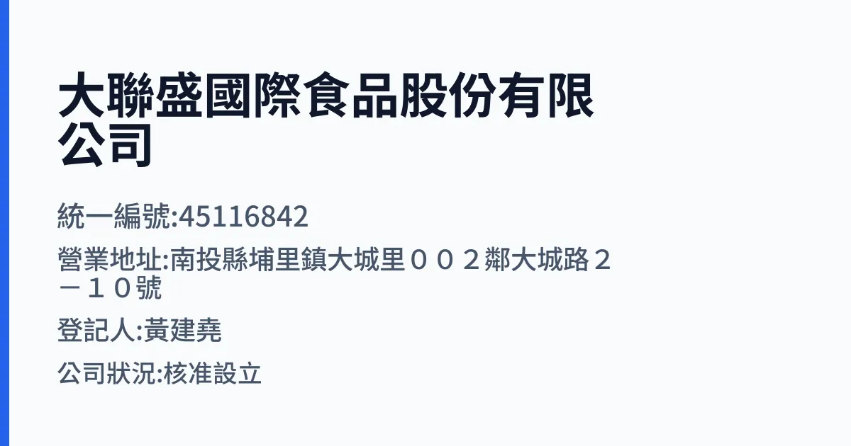 大聯盛國際食品股份有限公司 - 統編 45116842(南投縣) 公司登記資料與營業項目詳細圖表