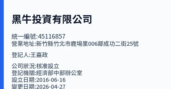 黑牛投資有限公司的照片-統編 45116857(新竹縣) 公司登記資料與營業項目詳細圖表