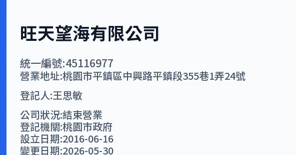 旺天望海有限公司的照片-統編 45116977(桃園市) 公司登記資料與營業項目詳細圖表