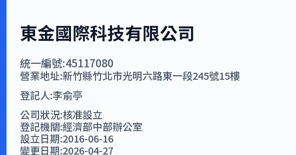 東金國際科技有限公司的照片-統編 45117080(新竹縣) 公司登記資料與營業項目詳細圖表