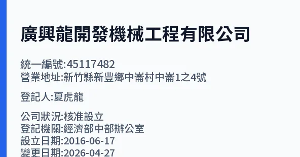 廣興龍開發機械工程有限公司的照片-統編 45117482(新竹縣) 公司登記資料與營業項目詳細圖表