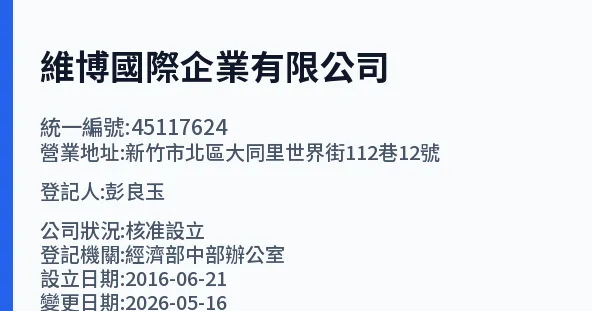 維博國際企業有限公司的照片-統編 45117624(新竹市) 公司登記資料與營業項目詳細圖表