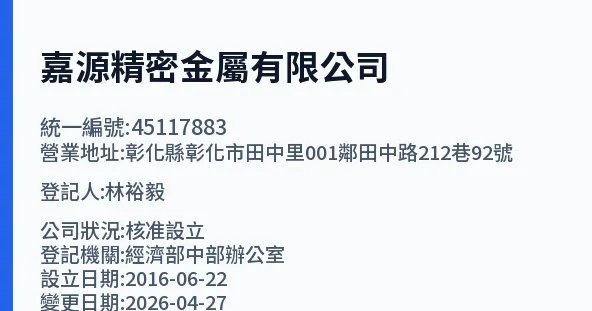 嘉源精密金屬有限公司的照片-統編 45117883(彰化縣) 公司登記資料與營業項目詳細圖表