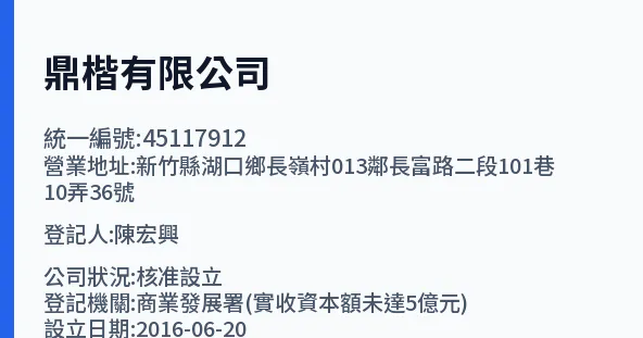 鼎楷有限公司的照片-統編 45117912(新竹縣) 公司登記資料與營業項目詳細圖表
