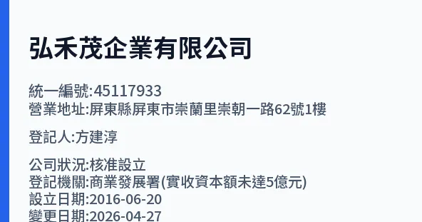 弘禾茂企業有限公司的照片-統編 45117933(屏東縣) 公司登記資料與營業項目詳細圖表