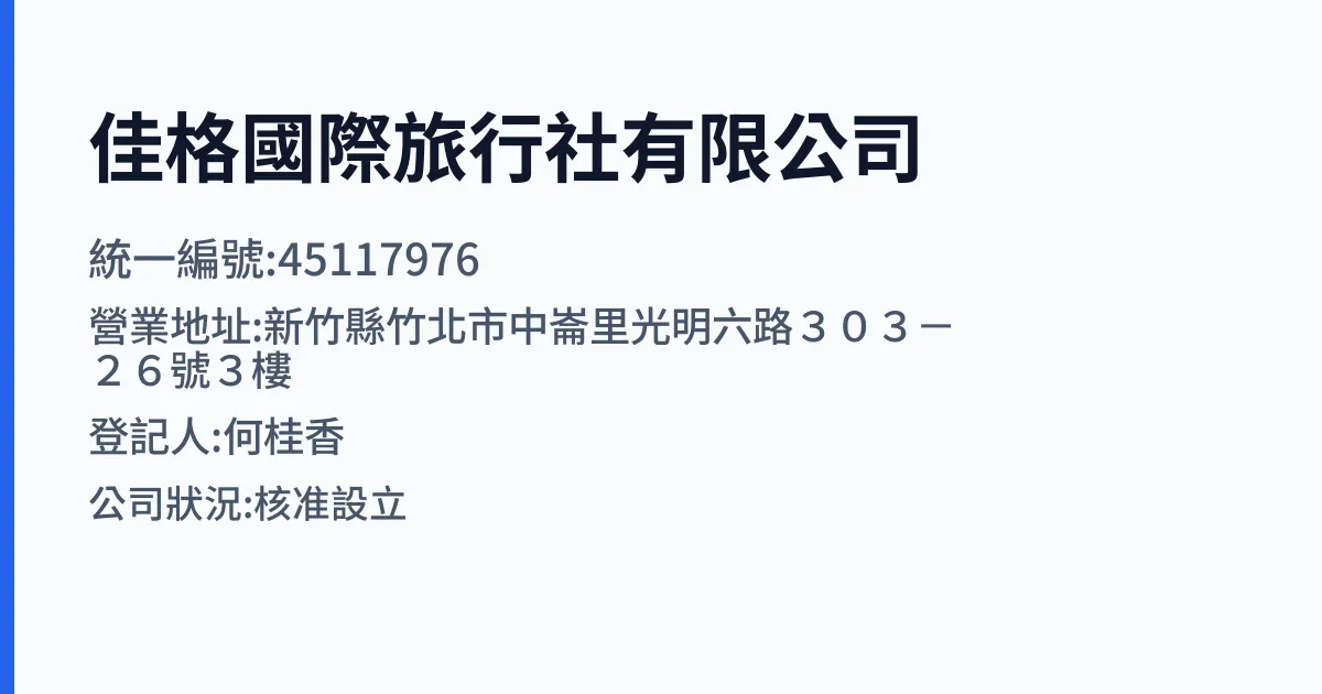 佳格國際旅行社有限公司 - 統編 45117976(新竹縣) 公司登記資料與營業項目詳細圖表