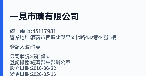 一見市晴有限公司的照片-統編 45117981(嘉義市) 公司登記資料與營業項目詳細圖表