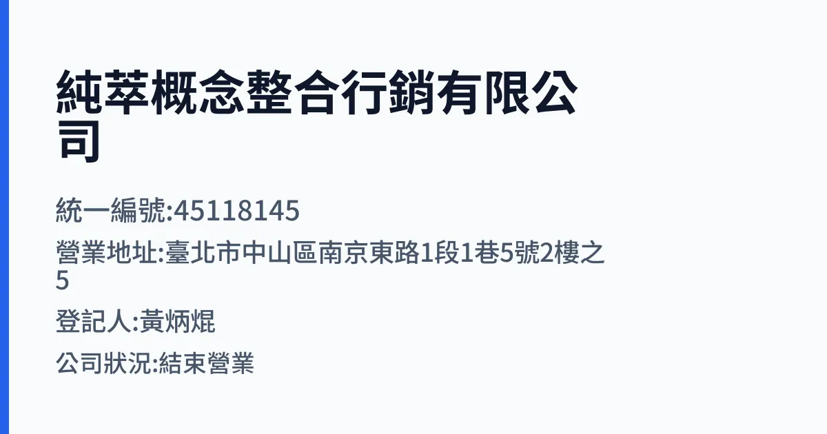 純萃概念整合行銷有限公司 - 統編 45118145(臺北市) 公司登記資料與營業項目詳細圖表