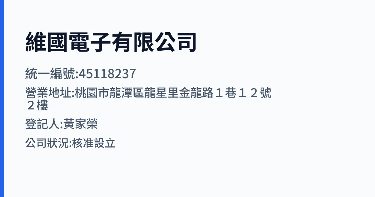 維國電子有限公司 - 統編 45118237（桃園市） 公司登記資料與營業項目詳細圖表