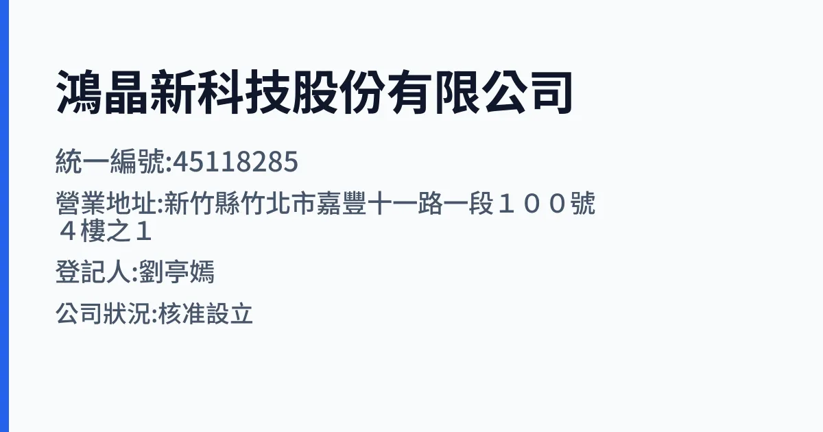 鴻晶新科技股份有限公司 - 統編 45118285(新竹縣) 公司登記資料與營業項目詳細圖表