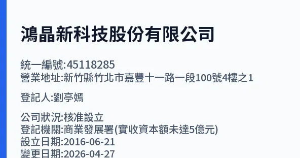 鴻晶新科技股份有限公司的照片-統編 45118285(新竹縣) 公司登記資料與營業項目詳細圖表