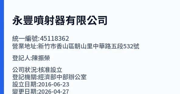 永豐噴射器有限公司的照片-統編 45118362(新竹市) 公司登記資料與營業項目詳細圖表