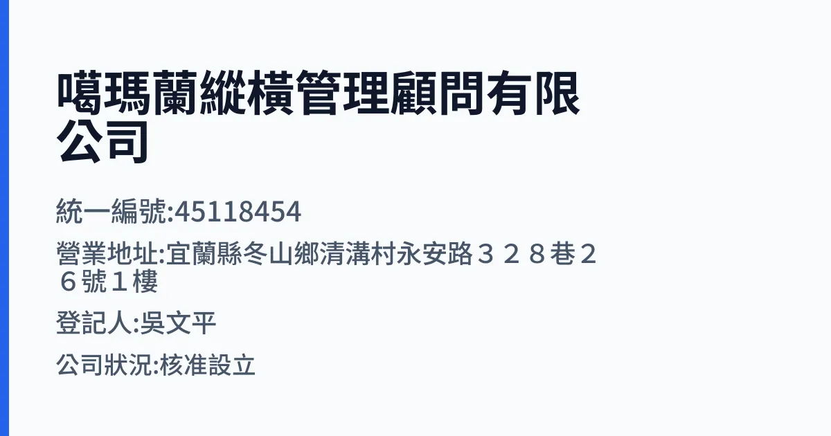 噶瑪蘭縱橫管理顧問有限公司 - 統編 45118454(宜蘭縣) 公司登記資料與營業項目詳細圖表