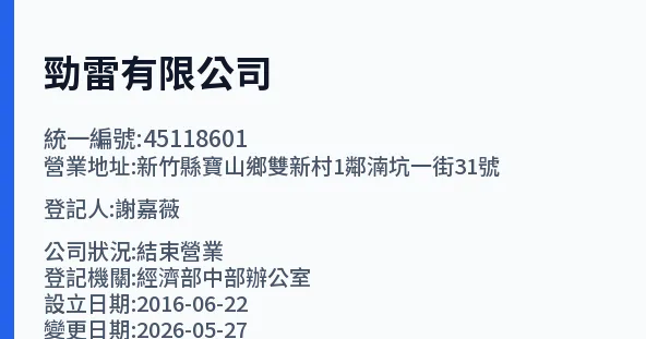 勁雷有限公司的照片-統編 45118601(新竹縣) 公司登記資料與營業項目詳細圖表