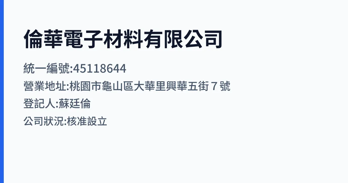 倫華電子材料有限公司 - 統編 45118644(桃園市) 公司登記資料與營業項目詳細圖表