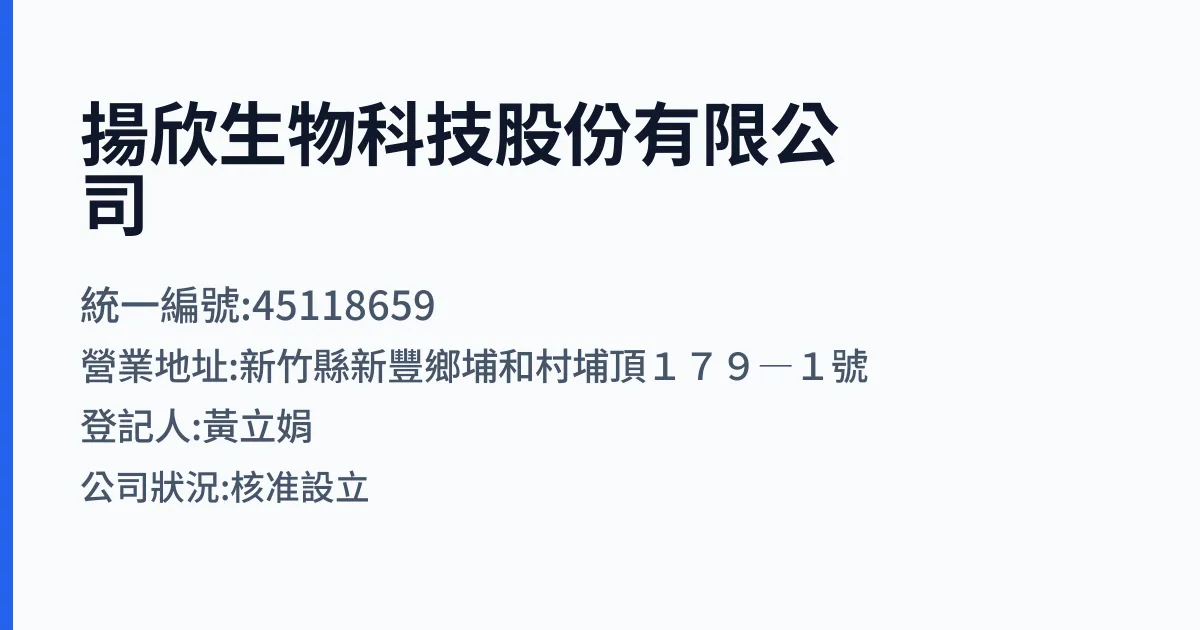 揚欣生物科技股份有限公司 - 統編 45118659(新竹縣) 公司登記資料與營業項目詳細圖表