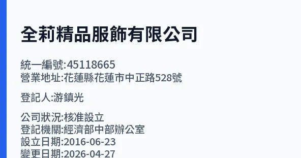 全莉精品服飾有限公司的照片-統編 45118665(花蓮縣) 公司登記資料與營業項目詳細圖表