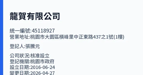 龍賀有限公司的照片-統編 45118927(桃園市) 公司登記資料與營業項目詳細圖表