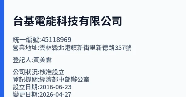 台基電能科技有限公司的照片-統編 45118969(雲林縣) 公司登記資料與營業項目詳細圖表