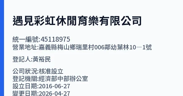 遇見彩虹休閒育樂有限公司的照片-統編 45118975(嘉義縣) 公司登記資料與營業項目詳細圖表