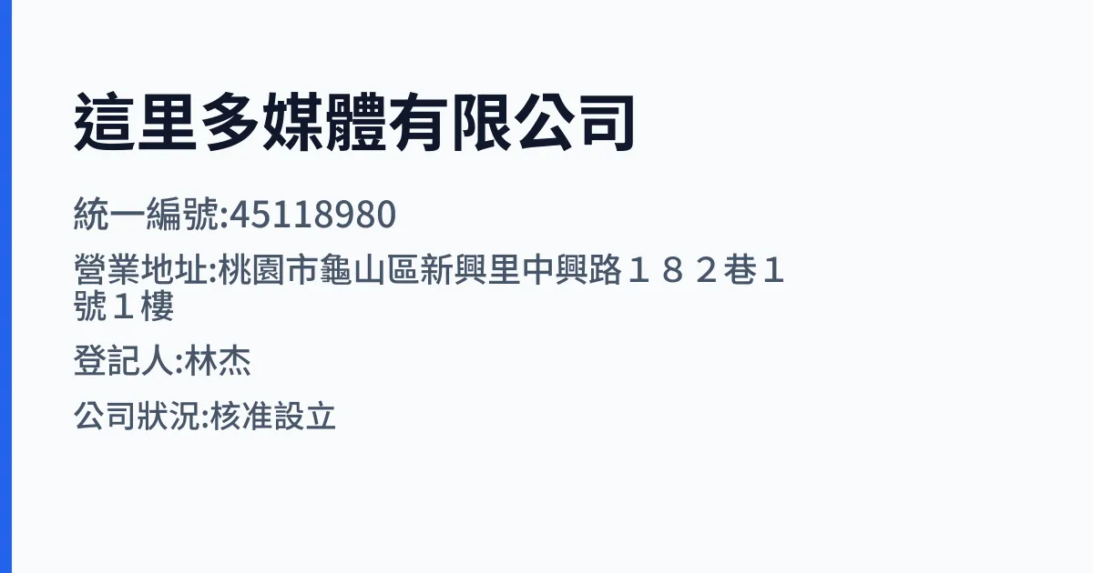這里多媒體有限公司 - 統編 45118980(桃園市) 公司登記資料與營業項目詳細圖表