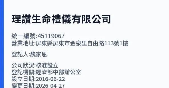 理讚生命禮儀有限公司的照片-統編 45119067(屏東縣) 公司登記資料與營業項目詳細圖表