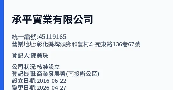 承平實業有限公司的照片-統編 45119165(彰化縣) 公司登記資料與營業項目詳細圖表