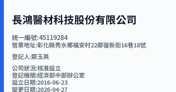 長鴻醫材科技股份有限公司的照片-統編 45119284(彰化縣) 公司登記資料與營業項目詳細圖表