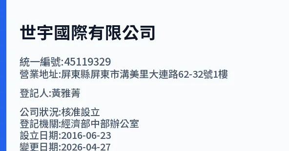 世宇國際有限公司的照片-統編 45119329(屏東縣) 公司登記資料與營業項目詳細圖表