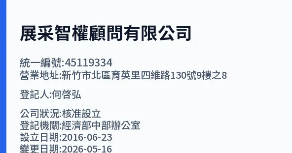 展采智權顧問有限公司的照片-統編 45119334(新竹市) 公司登記資料與營業項目詳細圖表