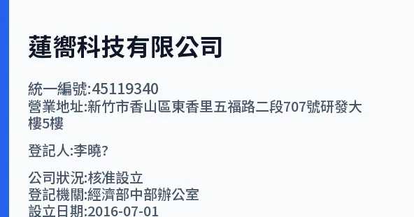蓮嚮科技有限公司的照片-統編 45119340(新竹市) 公司登記資料與營業項目詳細圖表