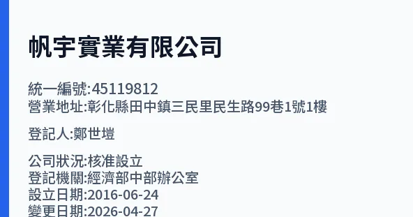 帆宇實業有限公司的照片-統編 45119812(彰化縣) 公司登記資料與營業項目詳細圖表