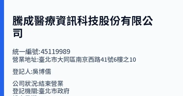 騰成醫療資訊科技股份有限公司的照片-統編 45119989(臺北市) 公司登記資料與營業項目詳細圖表