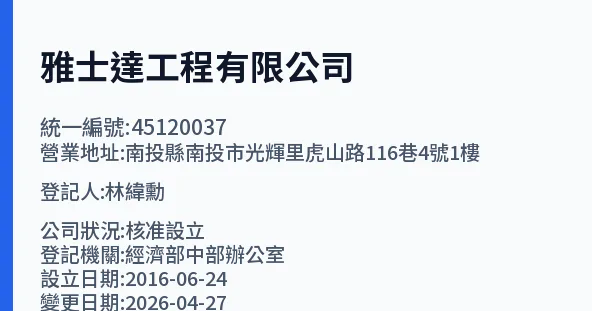 雅士達工程有限公司的照片-統編 45120037(南投縣) 公司登記資料與營業項目詳細圖表