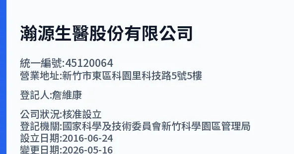 瀚源生醫股份有限公司的照片-統編 45120064(新竹市) 公司登記資料與營業項目詳細圖表