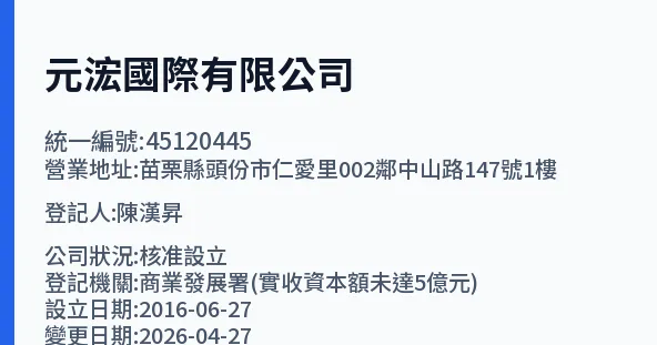 元浤國際有限公司的照片-統編 45120445(苗栗縣) 公司登記資料與營業項目詳細圖表