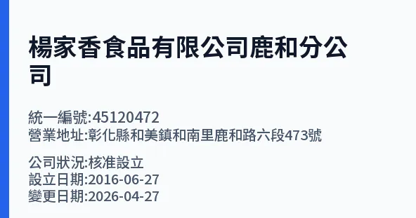 楊家香食品有限公司鹿和分公司的照片-統編 45120472(彰化縣) 公司登記資料與營業項目詳細圖表