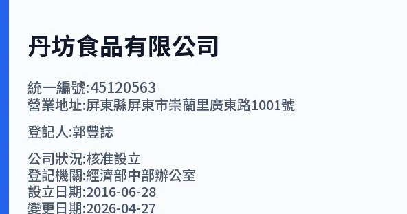 丹坊食品有限公司的照片-統編 45120563(屏東縣) 公司登記資料與營業項目詳細圖表
