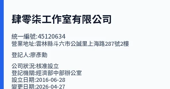 肆零柒工作室有限公司的照片-統編 45120634(雲林縣) 公司登記資料與營業項目詳細圖表