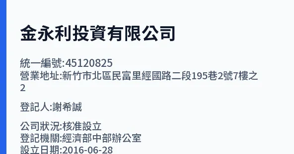 金永利投資有限公司的照片-統編 45120825(新竹市) 公司登記資料與營業項目詳細圖表