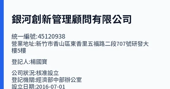 銀河創新管理顧問有限公司的照片-統編 45120938(新竹市) 公司登記資料與營業項目詳細圖表