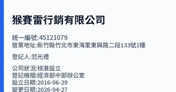 猴賽雷行銷有限公司的照片-統編 45121079(新竹縣) 公司登記資料與營業項目詳細圖表