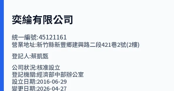 奕綸有限公司的照片-統編 45121161(新竹縣) 公司登記資料與營業項目詳細圖表