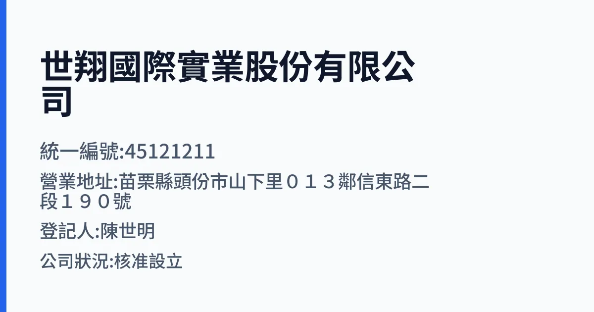 世翔國際實業股份有限公司 - 統編 45121211(苗栗縣) 公司登記資料與營業項目詳細圖表