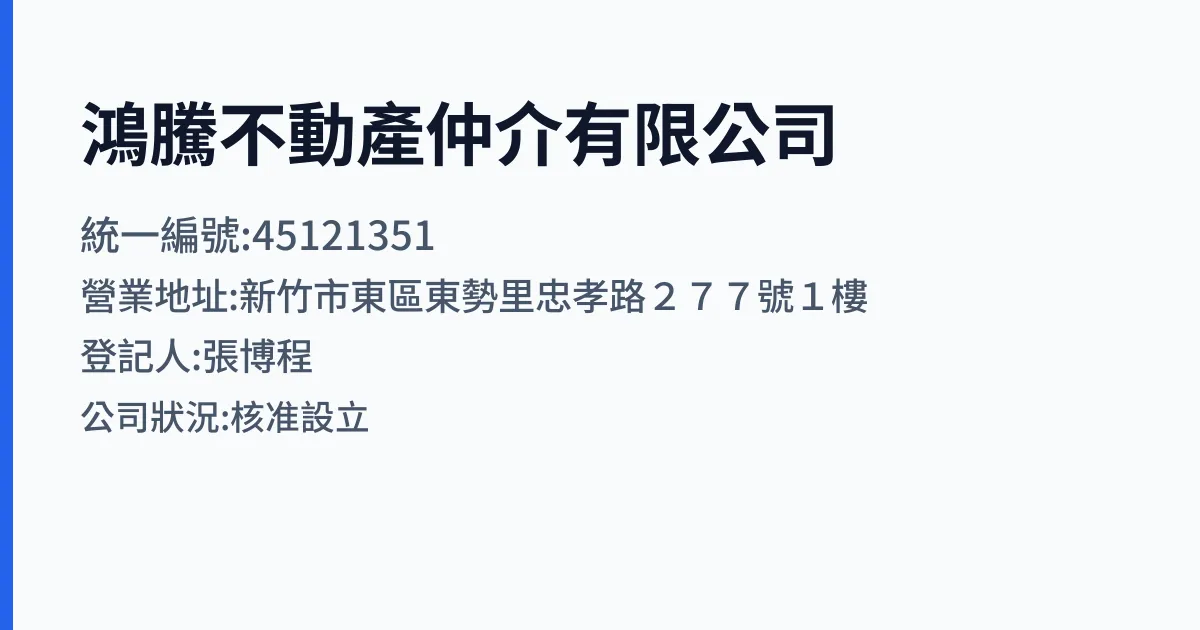 鴻騰不動產仲介有限公司 - 統編 45121351(新竹市) 公司登記資料與營業項目詳細圖表