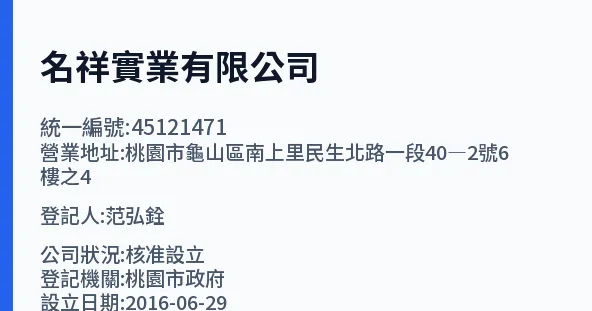 名祥實業有限公司的照片-統編 45121471(桃園市) 公司登記資料與營業項目詳細圖表