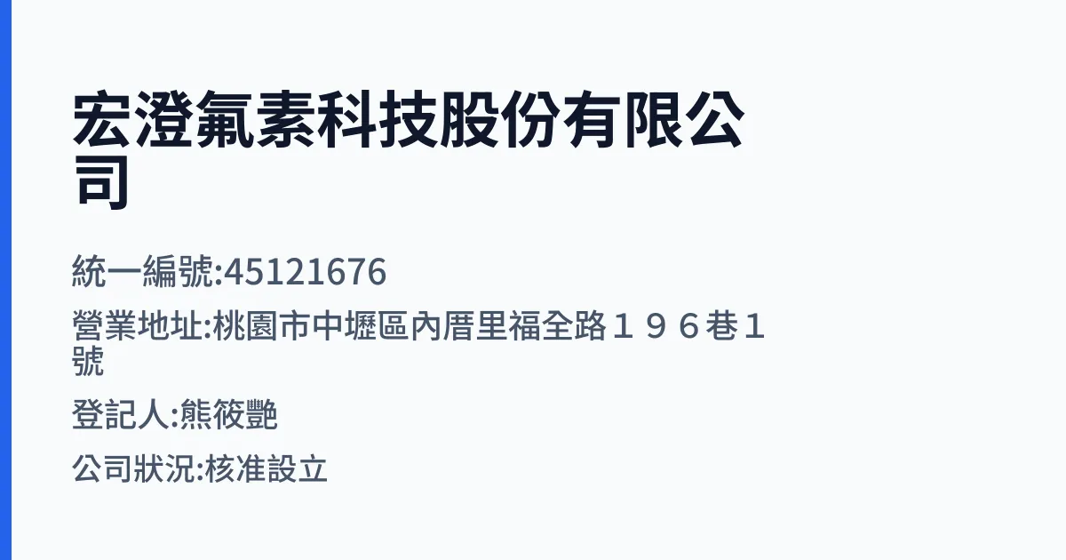 宏澄氟素科技股份有限公司 - 統編 45121676(桃園市) 公司登記資料與營業項目詳細圖表