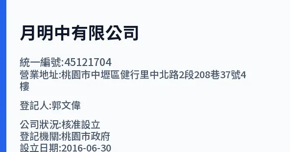 月明中有限公司的照片-統編 45121704(桃園市) 公司登記資料與營業項目詳細圖表