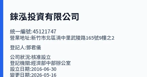 錸泓投資有限公司的照片-統編 45121747(新竹市) 公司登記資料與營業項目詳細圖表