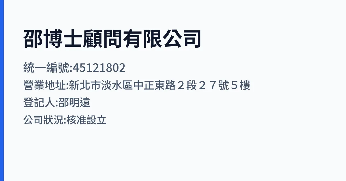 邵博士顧問有限公司 - 統編 45121802(新北市) 公司登記資料與營業項目詳細圖表